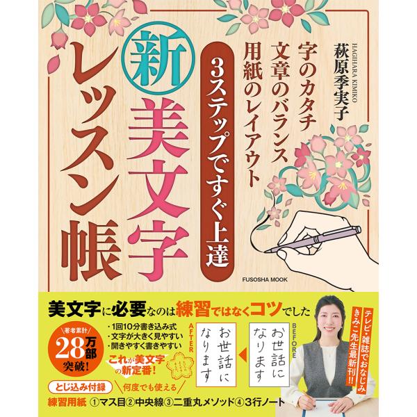 出版社名：扶桑社著者名：萩原季実子シリーズ名：ＦＵＳＯＳＨＡ　ＭＯＯＫ発行年月：2025年12月キーワード：スリーステップ デ スグ ジョウタツ シン ビモジ レッスンチョウ、ハギハラ,キミコ