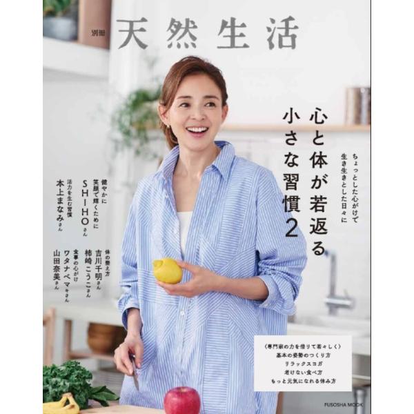 出版社名：扶桑社シリーズ名：ＦＵＳＯＳＨＡ　ＭＯＯＫ　別冊天然生活発行年月：2026年02月キーワード：ココロ ト カラダ ガ ワカガエル チイサナ シュウカン