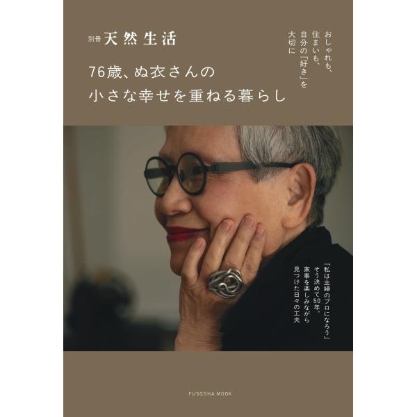 出版社名：扶桑社著者名：ぬ衣シリーズ名：ＦＵＳＯＳＨＡ　ＭＯＯＫ　別冊天然生活発行年月：2026年03月キーワード：ナナジュウロクサイ ヌイサン ノ チイサナ シアワセ オ カサネル クラシ、ヌイ