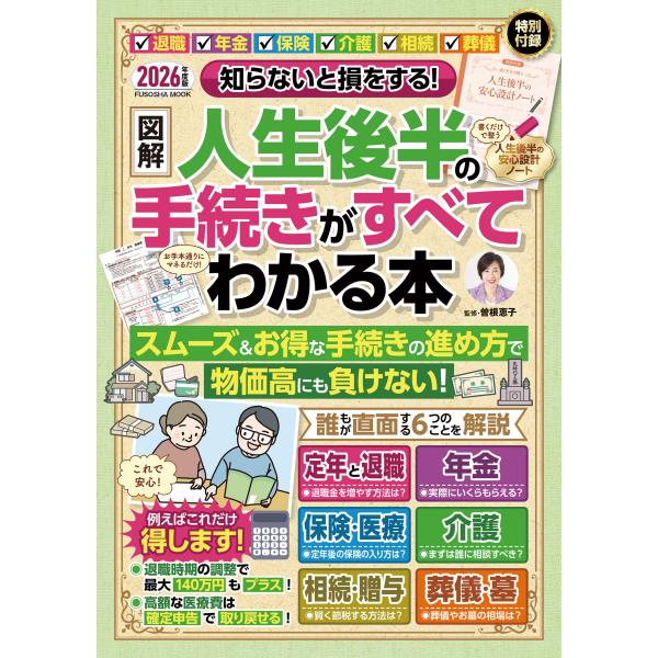 出版社名：扶桑社著者名：曽根恵子シリーズ名：ＦＵＳＯＳＨＡ　ＭＯＯＫ発行年月：2026年03月キーワード：シラナイト ソン オ スル ジンセイ コウハン ノ テツズキ ガ スベテ ワカル ホン、ソネ,ケイコ