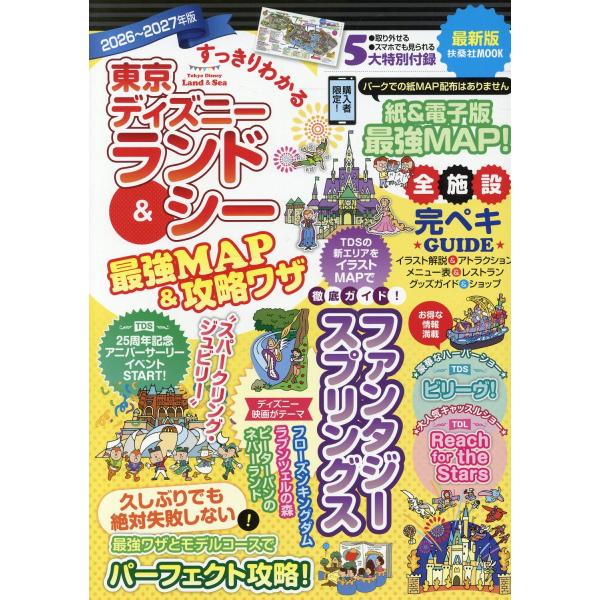 出版社名：扶桑社シリーズ名：扶桑社ＭＯＯＫ発行年月：2026年03月キーワード：スッキリ ワカル トウキョウ ディズニー ランド アンド シー サイキョウ マップ アンド コウリャク ワザ