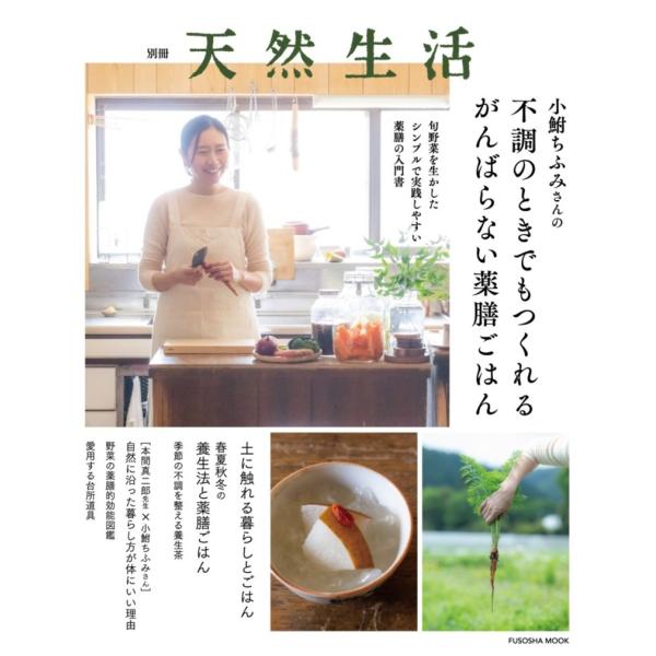 出版社名：扶桑社著者名：小鮒ちふみシリーズ名：ＦＵＳＯＳＨＡ　ＭＯＯＫ　別冊天然生活発行年月：2026年04月キーワード：コブナ チフミサン ノ フチョウ ノ トキ デモ ツクレル ガンバラナイ ヤクゼン ゴハン、コブナ,チフミ