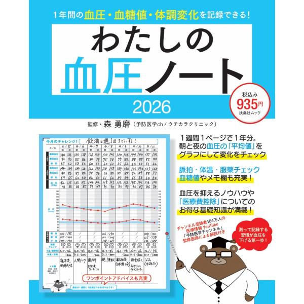 出版社名：扶桑社著者名：森勇磨シリーズ名：扶桑社ＭＯＯＫ発行年月：2026年04月キーワード：ワタシ ノ ケツアツ ノート、モリ,ユウマ