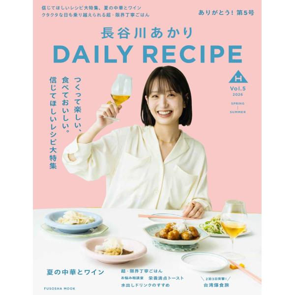 出版社名：扶桑社著者名：長谷川あかりシリーズ名：ＦＵＳＯＳＨＡ　ＭＯＯＫ発行年月：2026年05月キーワード：ハセガワ アカリ デイリー レシピ、ハセガワ,アカリ
