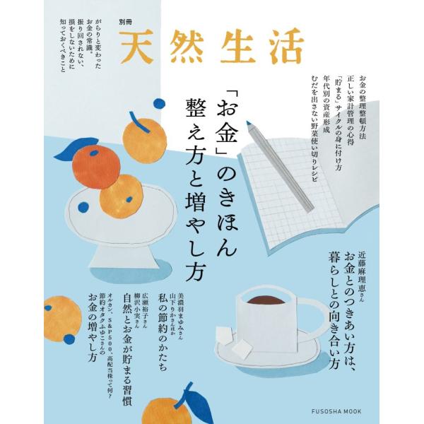 出版社名：扶桑社シリーズ名：ＦＵＳＯＳＨＡ　ＭＯＯＫ　別冊天然生活発行年月：2026年06月キーワード：オカネ ノ キホン トトノエカタ ト フヤシカタ