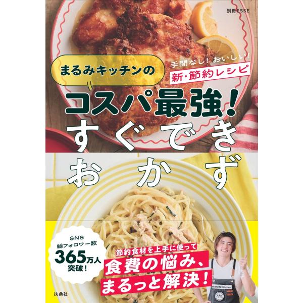 出版社名：扶桑社著者名：まるみキッチンシリーズ名：別冊ＥＳＳＥ発行年月：2026年06月キーワード：マルミ キッチン ノ コスパ サイキョウ スグデキ オカズ、マルミ キッチン