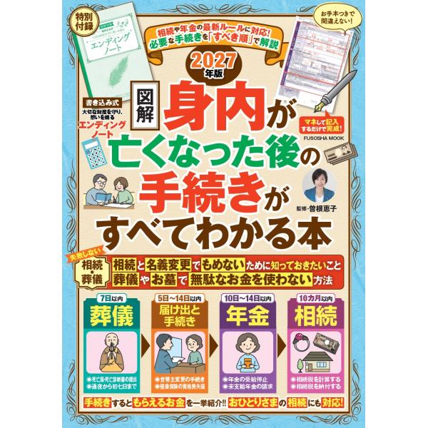 出版社名：扶桑社著者名：曽根恵子シリーズ名：ＦＵＳＯＳＨＡ　ＭＯＯＫ発行年月：2026年06月キーワード：ズカイ ミウチ ガ ナクナッタ アト ノ テツズキ ガ スベテ ワカル ホン、ソネ,ケイコ