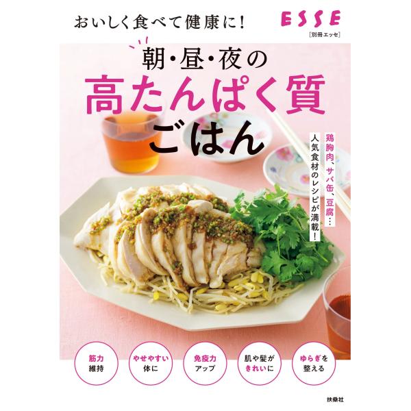 出版社名：扶桑社シリーズ名：別冊ＥＳＳＥ発行年月：2026年08月キーワード：オイシク タベテ ケンコウニ アサヒルヨル ノ コウタンパクシツ ゴハン