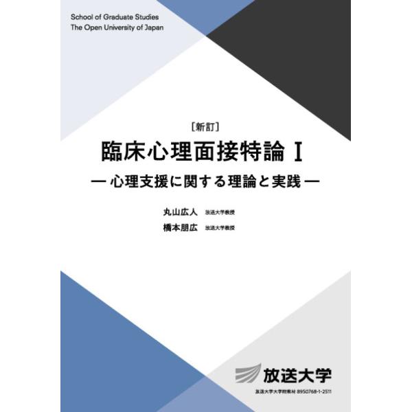 出版社名：放送大学教育振興会、ＮＨＫ出版著者名：丸山広人、橋本朋広シリーズ名：放送大学教材発行年月：2025年03月版：新訂キーワード：リンショウ シンリ メンセツ トクロン、マルヤマ,ヒロト、ハシモト,トモヒロ
