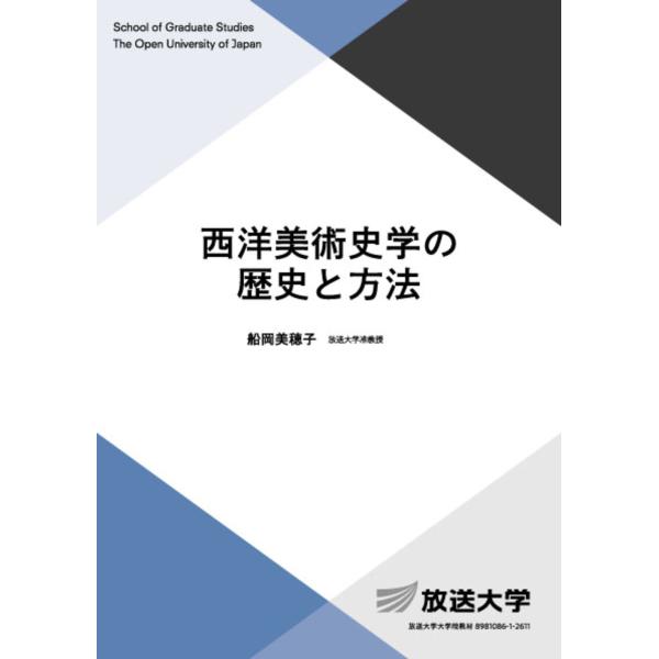 出版社名：放送大学教育振興会、ＮＨＫ出版著者名：船岡美穂子シリーズ名：放送大学大学院教材発行年月：2026年03月キーワード：セイヨウ ビジュツシガク ノ レキシ ト ホウホウ、フナオカ,ミホコ