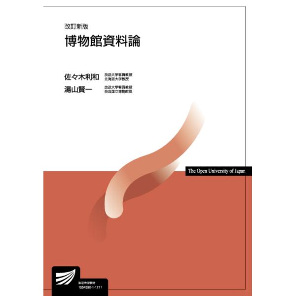 出版社名：放送大学教育振興会、ＮＨＫ出版著者名：佐々木利和、湯山賢一シリーズ名：放送大学教材発行年月：2012年03月版：改訂新版キーワード：ハクブツカン シリョウ ロン、ササキ,トシカズ、ユヤマ,ケンイチ