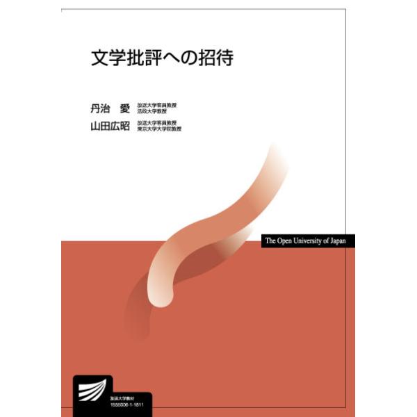 出版社名：放送大学教育振興会、ＮＨＫ出版著者名：丹治愛、山田広昭シリーズ名：放送大学教材発行年月：2018年03月キーワード：ブンガク ヒヒョウ エノ ショウタイ、タンジ,アイ、ヤマダ,ヒロアキ