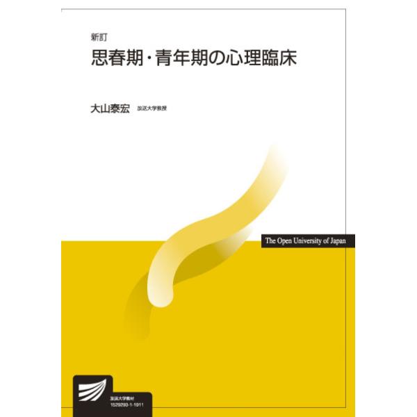出版社名：放送大学教育振興会、ＮＨＫ出版著者名：大山泰宏シリーズ名：放送大学教材発行年月：2019年03月版：新訂キーワード：シシュンキ セイネンキ ノ シンリ リンショウ、オオヤマ,ヤスヒロ
