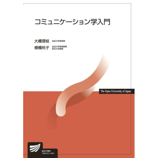 出版社名：放送大学教育振興会、ＮＨＫ出版著者名：大橋理枝、根橋玲子シリーズ名：放送大学教材発行年月：2019年03月キーワード：コミュニケーションガク ニュウモン、オオハシ,リエ、ネバシ,レイコ