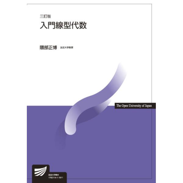 出版社名：放送大学教育振興会、ＮＨＫ出版著者名：隈部正博シリーズ名：放送大学教材発行年月：2019年03月版：三訂版キーワード：ニュウモン センケイ ダイスウ、クマベ,マサヒロ