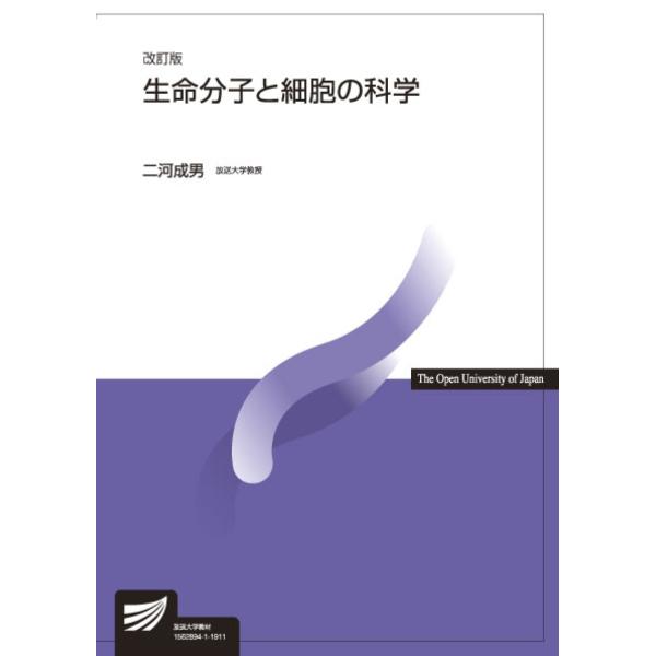 出版社名：放送大学教育振興会、ＮＨＫ出版著者名：二河成男シリーズ名：放送大学教材発行年月：2019年03月版：改訂版キーワード：セイメイ ブンシ ト サイボウ ノ カガク、ニコウ,ナルオ