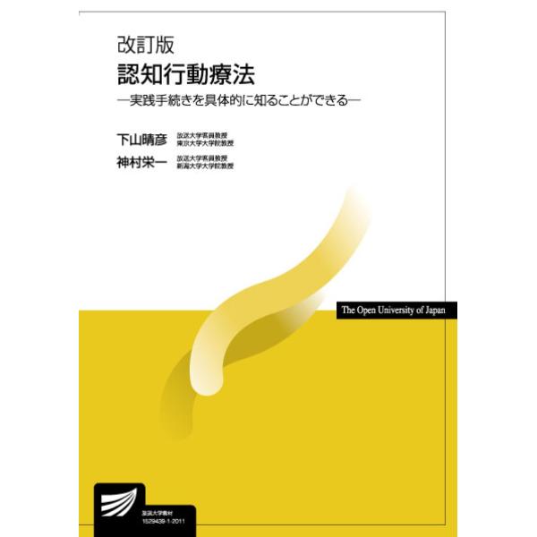 出版社名：放送大学教育振興会、ＮＨＫ出版著者名：下山晴彦、神村栄一シリーズ名：放送大学教材発行年月：2020年03月版：改訂版キーワード：ニンチ コウドウ リョウホウ、シモヤマ,ハルヒコ、カミムラ,エイイチ