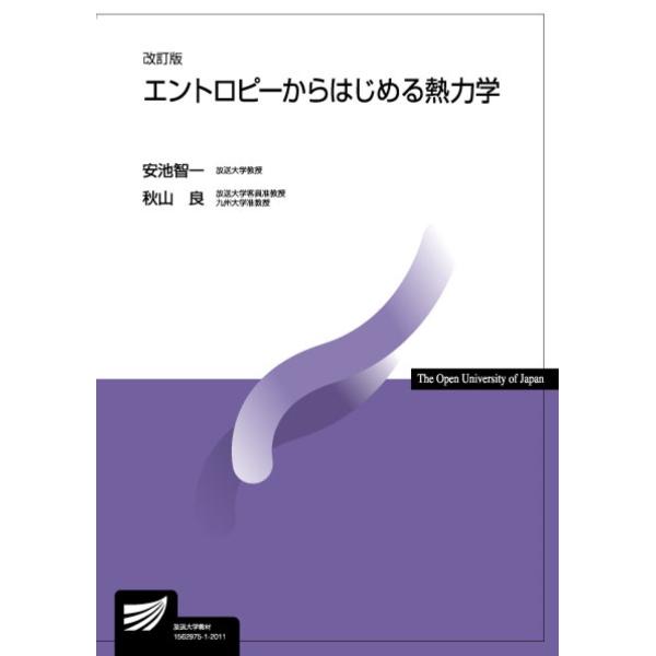 出版社名：放送大学教育振興会、ＮＨＫ出版著者名：安池智一、秋山良シリーズ名：放送大学教材発行年月：2020年03月版：改訂版キーワード：エントロピー カラ ハジメル ネツリキガク、ヤスイケ,トモカズ、アキヤマ,リョウ