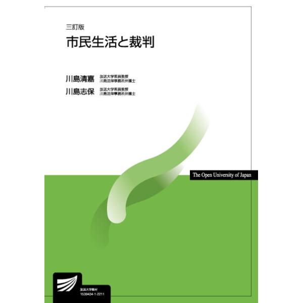 出版社名：放送大学教育振興会、ＮＨＫ出版著者名：川島清嘉、川島志保シリーズ名：放送大学教材発行年月：2022年03月版：三訂版キーワード：シミン セイカツ ト サイバン、カワシマ,キヨシ、カワシマ,シホ