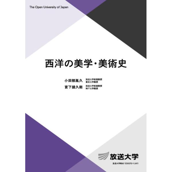 出版社名：放送大学教育振興会、ＮＨＫ出版著者名：小田部胤久、宮下規久朗シリーズ名：放送大学教材発行年月：2024年03月キーワード：セイヨウ ノ ビガク ビジュツシ、オタベ,タネヒサ、ミヤシタ,キクロウ