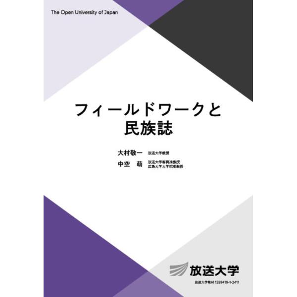 出版社名：放送大学教育振興会、ＮＨＫ出版著者名：大村敬一、中空萌シリーズ名：放送大学教材発行年月：2024年03月キーワード：フィールドワーク ト ミンゾクシ、オオムラ,ケイイチ、ナカゾラ,モエ