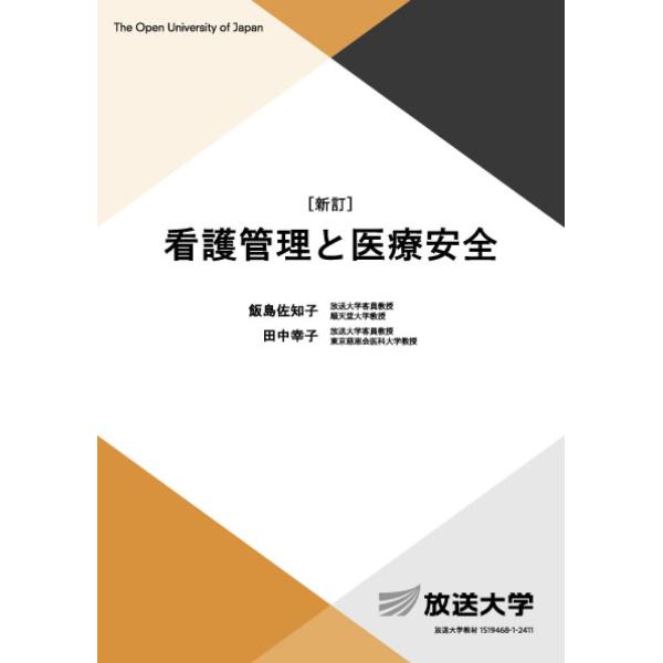 出版社名：放送大学教育振興会、ＮＨＫ出版著者名：飯島佐知子、田中幸子（看護学）シリーズ名：放送大学教材発行年月：2024年03月版：新訂キーワード：カンゴ カンリ ト イリョウ アンゼン、イイジマ,サチコ、タナカ,サチコ