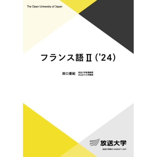 出版社名：放送大学教育振興会、ＮＨＫ出版著者名：田口亜紀シリーズ名：放送大学教材発行年月：2024年03月キーワード：フランスゴ ニ、タグチ,アキ