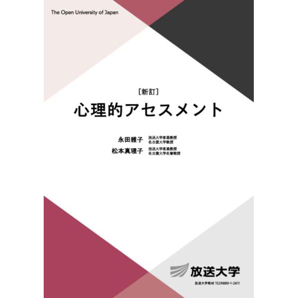 出版社名：放送大学教育振興会、ＮＨＫ出版著者名：永田雅子シリーズ名：放送大学教材発行年月：2026年03月版：新訂キーワード：シンリテキ アセスメント、ナガタ,マサコ