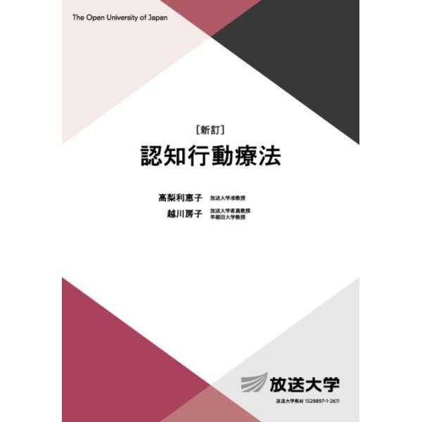 出版社名：放送大学教育振興会、ＮＨＫ出版著者名：高梨利恵子シリーズ名：放送大学教材発行年月：2026年03月版：新訂キーワード：ニンチ コウドウ リョウホウ、タカナシ,リエコ