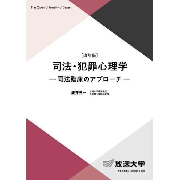 出版社名：放送大学教育振興会、ＮＨＫ出版著者名：廣井亮一シリーズ名：放送大学教材発行年月：2026年03月版：改訂版キーワード：シホウ ハンザイ シンリガク、ヒロイ,リョウイチ