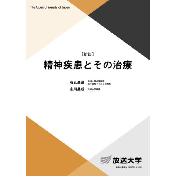 出版社名：放送大学教育振興会、ＮＨＫ出版著者名：石丸昌彦シリーズ名：放送大学教材発行年月：2026年03月版：新訂キーワード：セイシン シッカン ト ソノ チリョウ、イシマル,マサヒコ