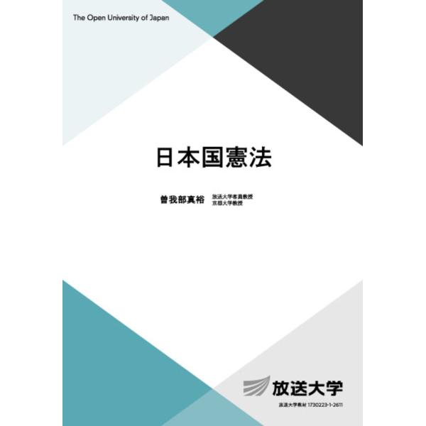 出版社名：放送大学教育振興会、ＮＨＫ出版著者名：曽我部真裕シリーズ名：放送大学教材発行年月：2026年03月キーワード：ニホンコク ケンポウ、ソガベ,マサヒロ