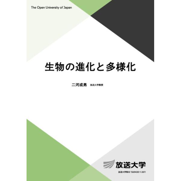 出版社名：放送大学教育振興会、ＮＨＫ出版著者名：二河成男シリーズ名：放送大学教材発行年月：2026年03月キーワード：セイブツ ノ シンカ ト タヨウカ、ニコウ,ナルオ
