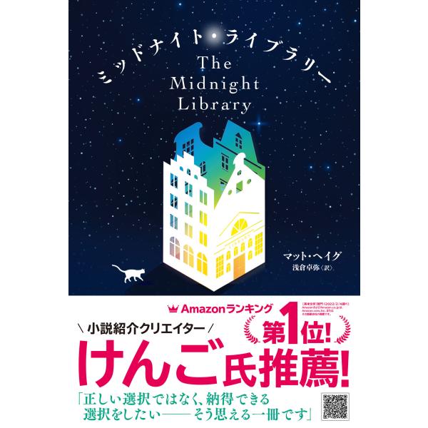 出版社名：ハーパーコリンズ・ジャパン著者名：マット・ヘイグ、浅倉卓弥発行年月：2022年02月キーワード：ミッドナイト ライブラリー、ヘイグ,マット、アサクラ,タクヤ