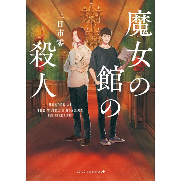 出版社名：ハーパーコリンズ・ジャパン著者名：三日市零シリーズ名：ハーパーＢＯＯＫＳ＋発行年月：2025年05月キーワード：マジョ ノ ヤカタ ノ サツジン、ミッカイチ,レイ