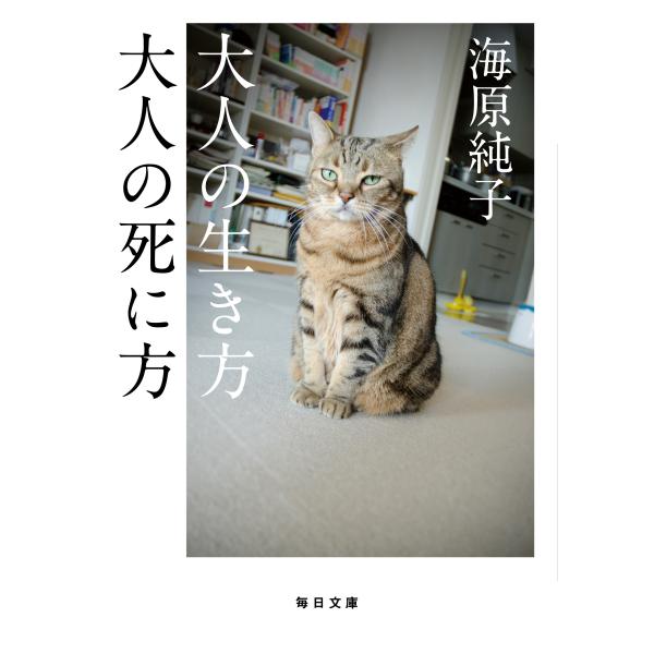 出版社名：毎日新聞出版著者名：海原純子シリーズ名：毎日文庫発行年月：2023年05月キーワード：オトナ ノ イキカタ オトナ ノ シニカタ、ウミハラ,ジュンコ
