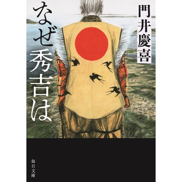 出版社名：毎日新聞出版著者名：門井慶喜シリーズ名：毎日文庫発行年月：2024年07月キーワード：ナゼ ヒデヨシ ワ、カドイ,ヨシノブ