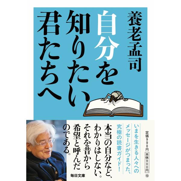 出版社名：毎日新聞出版著者名：養老孟司シリーズ名：毎日文庫発行年月：2026年01月キーワード：ジブン オ シリタイ キミタチ エ、ヨウロウ,タケシ