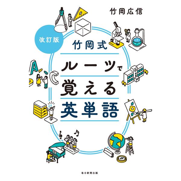 出版社名：毎日新聞出版著者名：竹岡広信発行年月：2023年04月版：改訂版キーワード：タケオカシキ ルーツ デ オボエル エイタンゴ、タケオカ,ヒロノブ