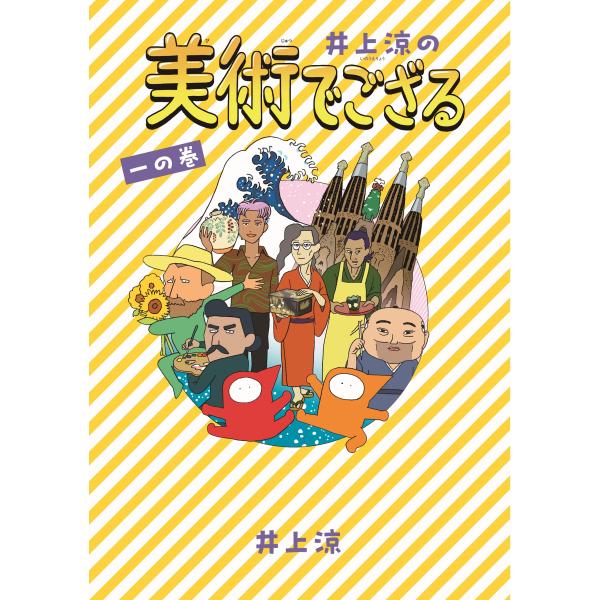 出版社名：毎日新聞出版著者名：井上涼発行年月：2025年03月キーワード：イノウエ リョウ ノ ビジュツ デ ゴザル、イノウエ,リョウ