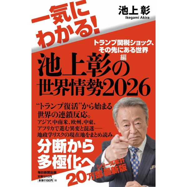 出版社名：毎日新聞出版著者名：池上彰発行年月：2026年01月キーワード：イッキ ニ ワカル イケガミ アキラ ノ セカイ ジョウセイ、イケガミ,アキラ