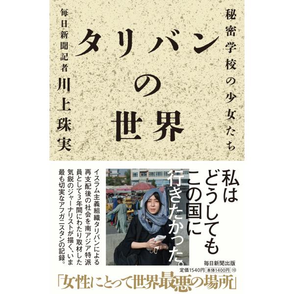 出版社名：毎日新聞出版著者名：川上珠実発行年月：2026年03月キーワード：タリバン ノ セカイ、カワカミ,タマミ