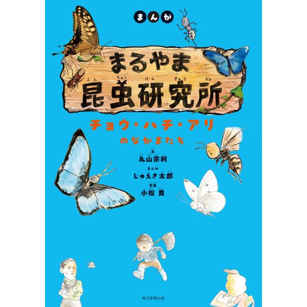 出版社名：毎日新聞出版著者名：丸山宗利、じゅえき太郎、小松貴発行年月：2026年06月キーワード：マンガ マルヤマ コンチュウ ケンキュウジョ チョウ ハチ アリ ノ ナカマタチ、マルヤマ,ムネトシ、ジュエキ,タロウ、コマツ,タカシ