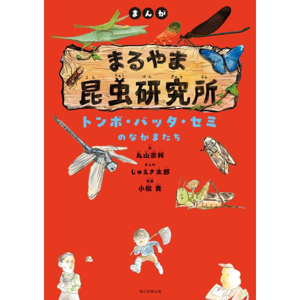 出版社名：毎日新聞出版著者名：丸山宗利、じゅえき太郎、小松貴発行年月：2026年06月キーワード：マンガ マルヤマ コンチュウ ケンキュウジョ トンボ バッタ セミ ノ ナカマタチ、マルヤマ,ムネトシ、ジュエキ,タロウ、コマツ,タカシ