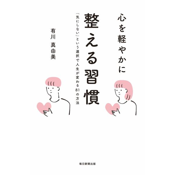 出版社名：毎日新聞出版著者名：有川真由美発行年月：2026年06月キーワード：ココロ オ カロヤカ ニ トトノエル シュウカン、アリカワ,マユミ