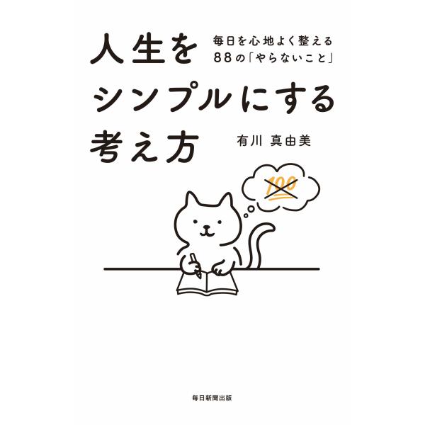 出版社名：毎日新聞出版著者名：有川真由美発行年月：2026年06月キーワード：ジンセイ オ シンプル ニ スル カンガエカタ、アリカワ,マユミ