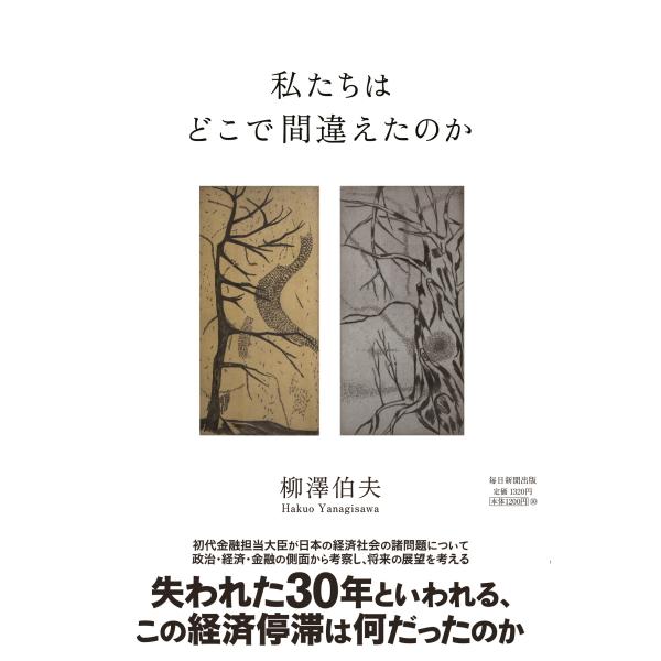 出版社名：毎日新聞出版著者名：柳沢伯夫発行年月：2025年07月キーワード：ワタシタチ ワ ドコ デ マチガエタノカ、ヤナギサワ,ハクオ