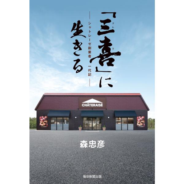 出版社名：毎日新聞出版著者名：森忠彦発行年月：2026年08月キーワード：サンキ ニ イキル、モリ,タダヒコ