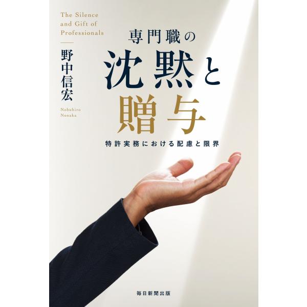 出版社名：毎日新聞出版著者名：野中信宏発行年月：2026年10月キーワード：センモンショク ノ チンモク ト ゾウヨ、ノナカ,ノブヒロ