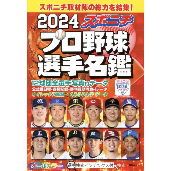 出版社名：スポーツニッポン新聞社、毎日新聞出版シリーズ名：毎日ムック発行年月：2024年02月キーワード：スポニチ プロ ヤキュウ センシュ メイカン